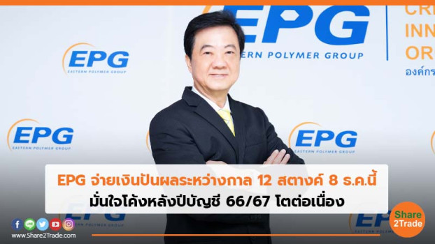 EPG จ่ายเงินปันผลระหว่างกาล 12 สตางค์ 8 ธ.ค.นี้ มั่นใจโค้งหลังปีบัญชี 66/67 โตต่อเนื่อง ...